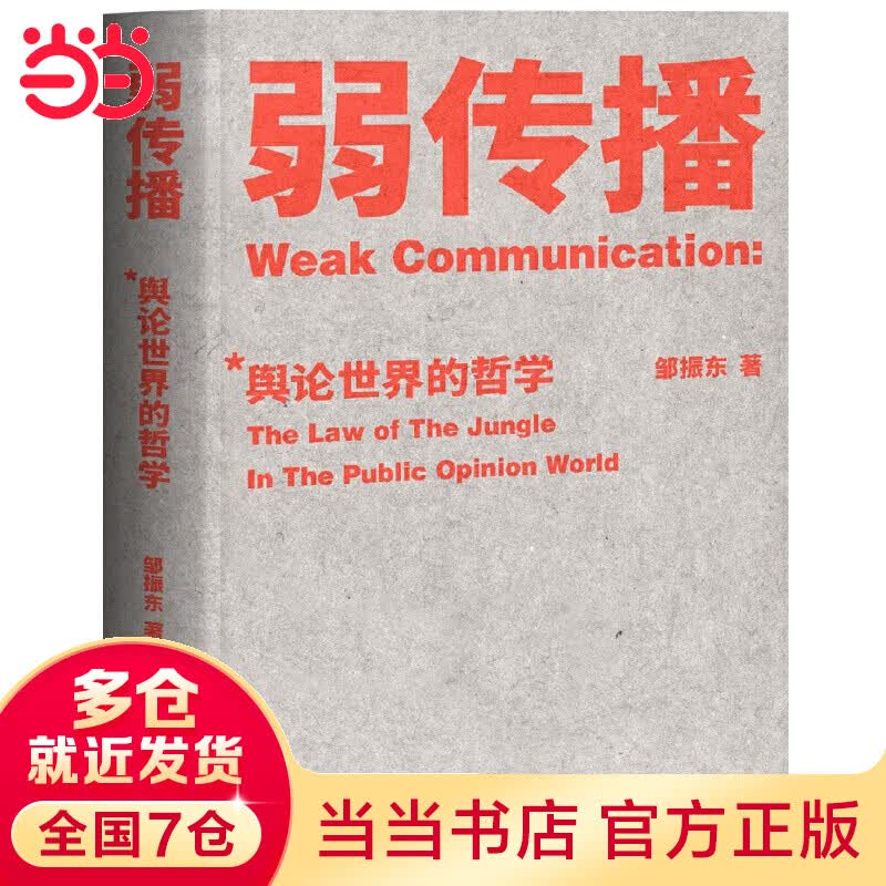 弱传播（一本公关团队内部口相传的奇书，一本不应该让你的竞争对手看到的好书！）