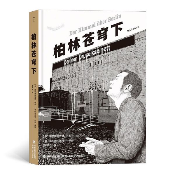 新华 柏林苍穹下精 意塞巴斯蒂亚诺托马德洛伦佐 艺术 漫画 海峡文艺 后浪咨询（北京） 图书籍