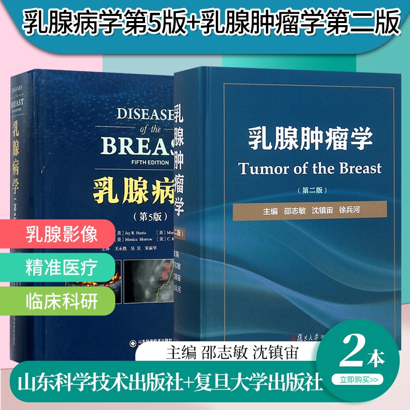 乳腺病学第5版+乳腺肿瘤学第二版乳腺癌临床诊断与治疗参考书籍