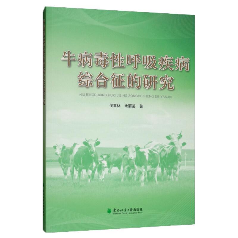 包邮：牛病毒性呼吸疾病综合征的研究 医学 牛病病毒病呼吸系统疾病研究 图书