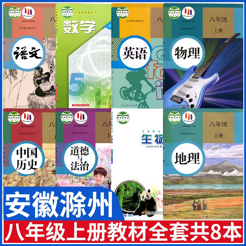 安徽滁州八年级上册全套课本人教版语文英语书物理历史政治地理沪科版八上数学书苏教版生物课本初二上册教材精印版