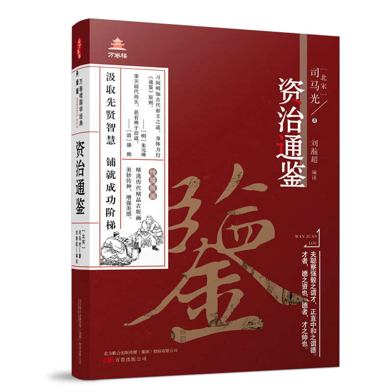 《万卷楼国学经典(升级版)：资治通鉴》