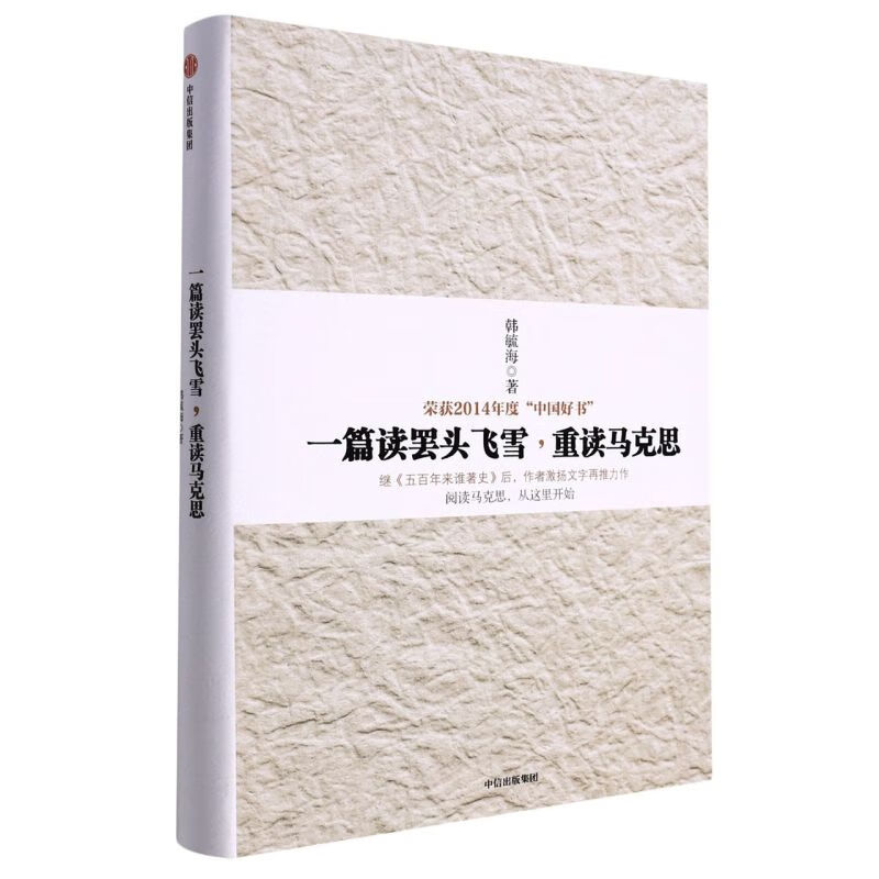 一篇读罢头飞雪重读马克思(精)