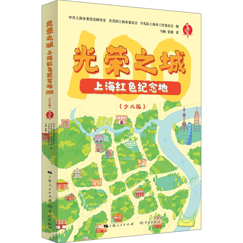 光荣之城(上海红色纪念地100少儿版)