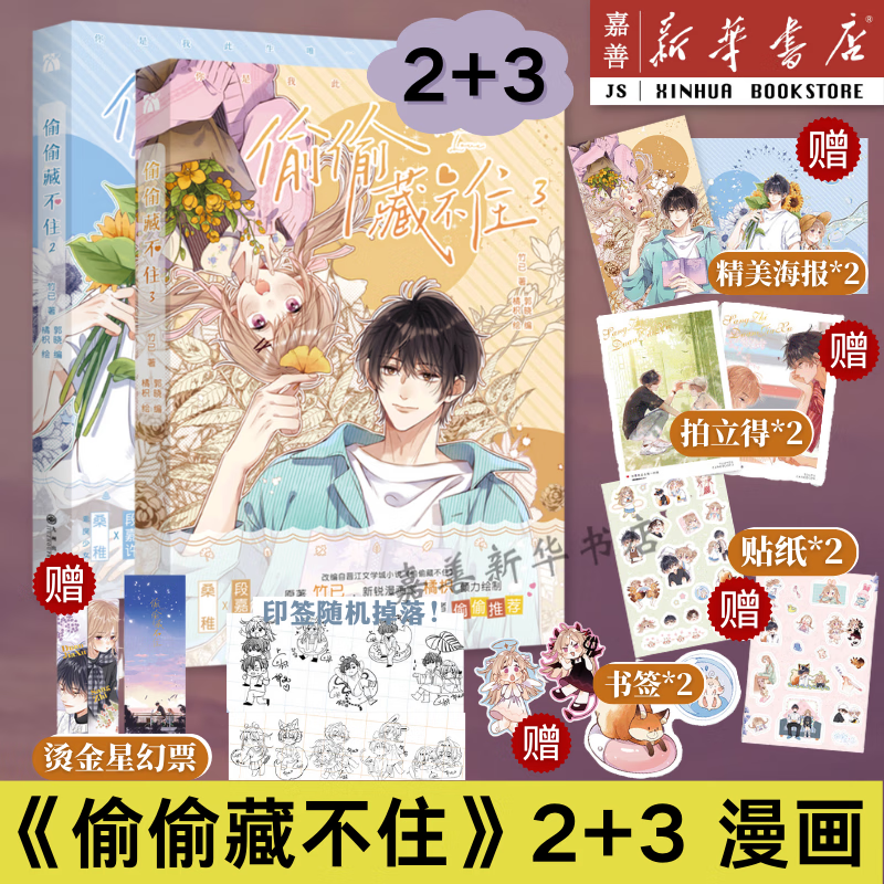 【竹已作品可选】偷偷藏不住123456 难哄漫画版小说实体书竹已赠海报书签贺卡拍立得印签随机掉落折月亮奶油味暗恋败给喜欢竹已原著郭晓编橘枳绘青春文学畅销书 【漫画版2册】偷偷藏不住2+3