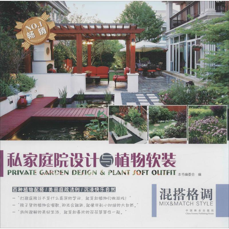 私家庭院设计与植物软装混搭格调 董君 书籍