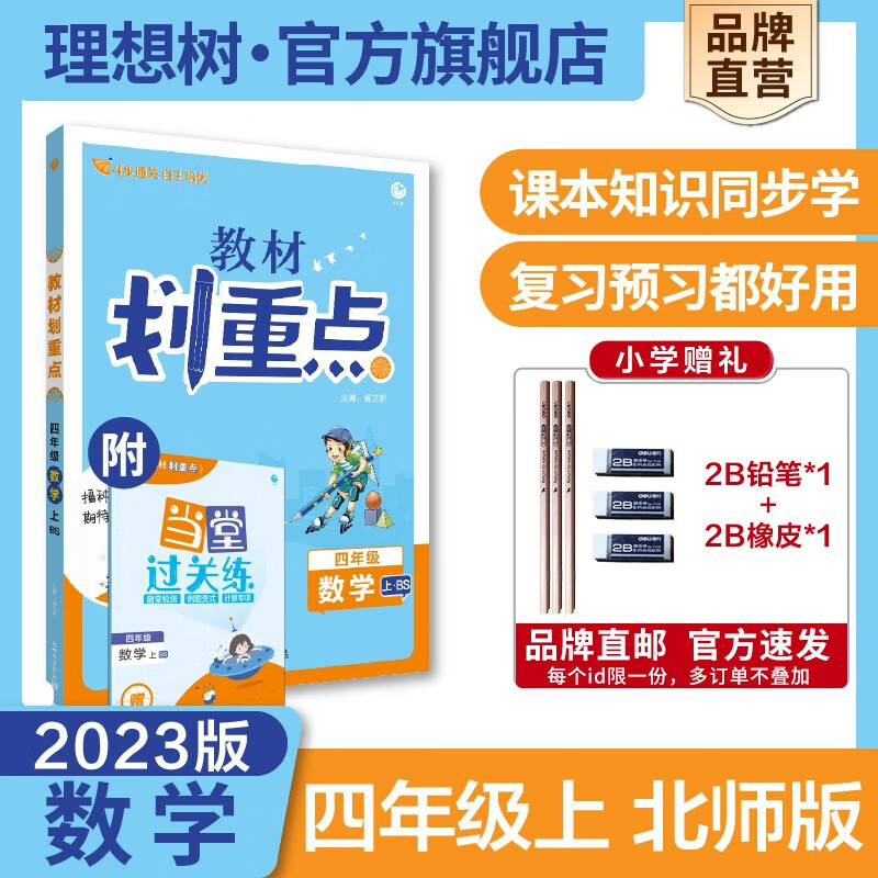 理想树2023版小学必刷题数学教材划重点小学同步讲练一二三四五六年级上册数学人教版北师版教材全解读 四年级数学北师版
