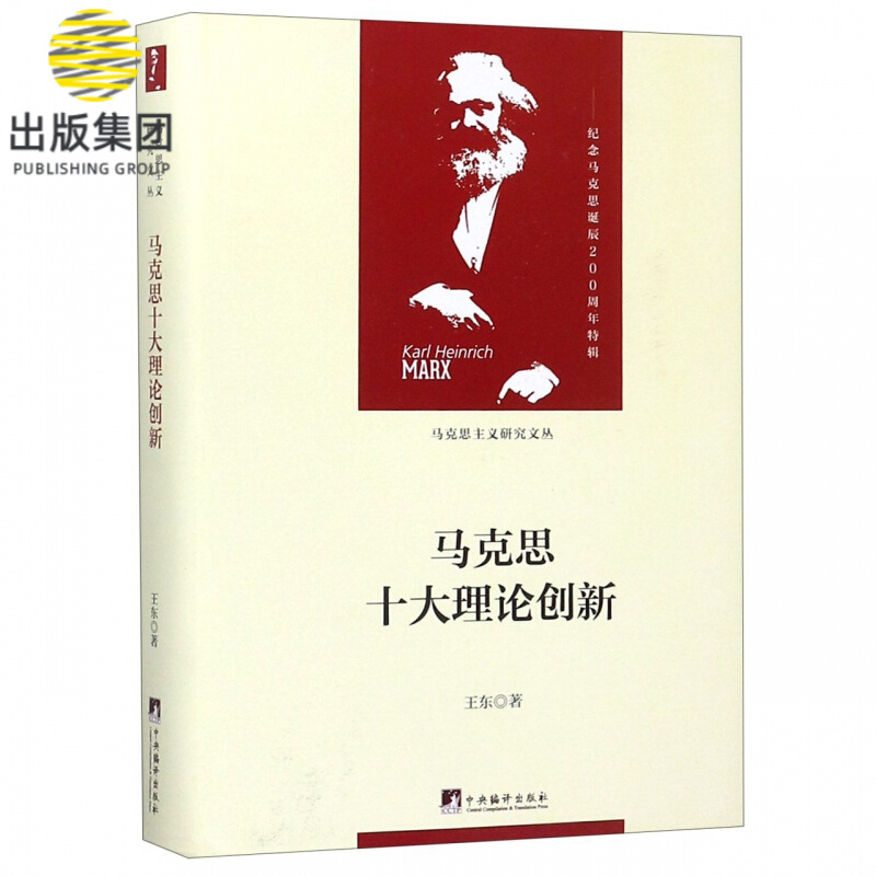 马克思十大理论创新(精)/马克思主义研究文丛
