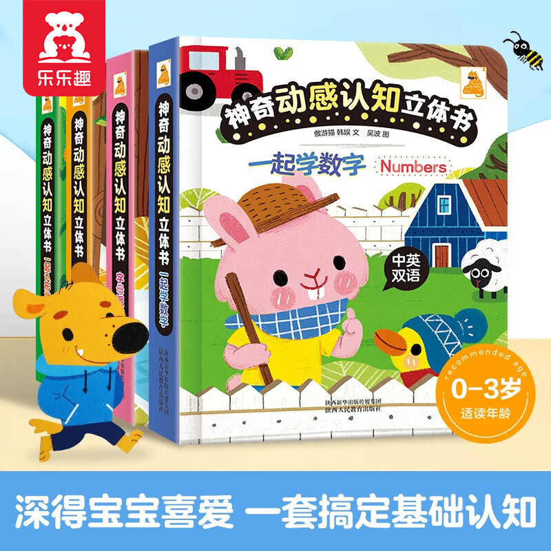乐乐趣童书 神奇动感认知立体书4册数字形状字母颜色 0-2-3-4 婴幼儿宝宝启蒙认知3D立体翻翻书