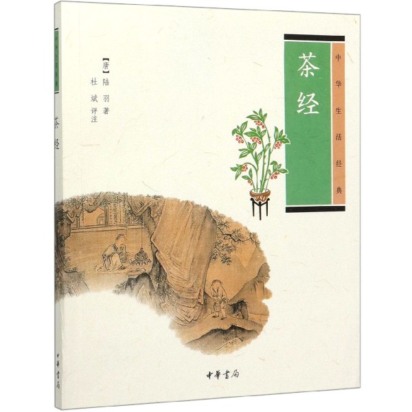 【旗舰店官网】 茶经(中华生活经典) 中华书局