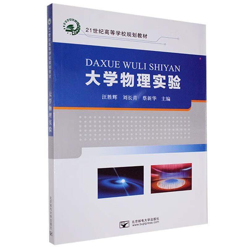 大学物理实验 北邮9787563535064 音乐书籍