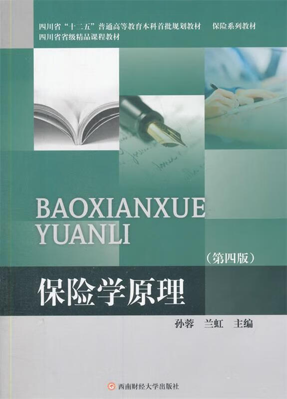 保险学原理 孙蓉等主编【书】