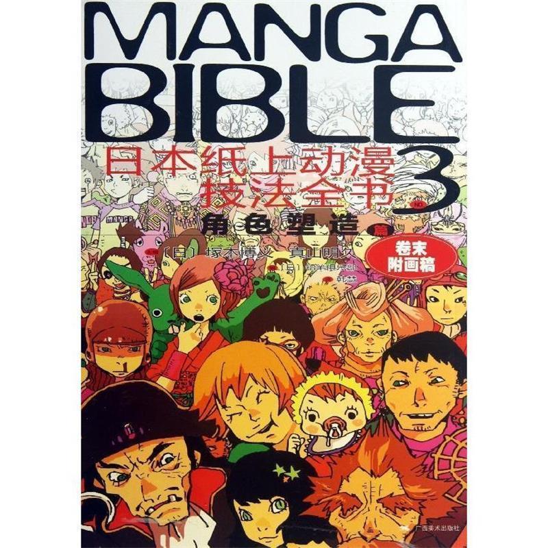 日本纸上动漫技法全书3:角色塑造篇