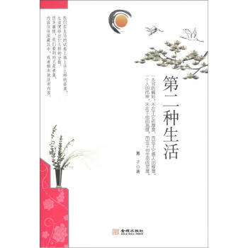 第二种生活 蕙子 著