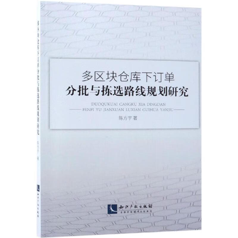 多区块仓库下订单分批与拣选路线规划研究 图书