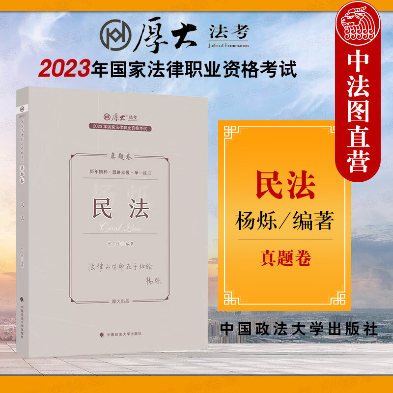  2023年国家法律职业资格考试真题卷. 民法 杨烁 中国政法大学社 2023厚大法考杨烁 民法法考真题卷复习教材 民法考试历年真题