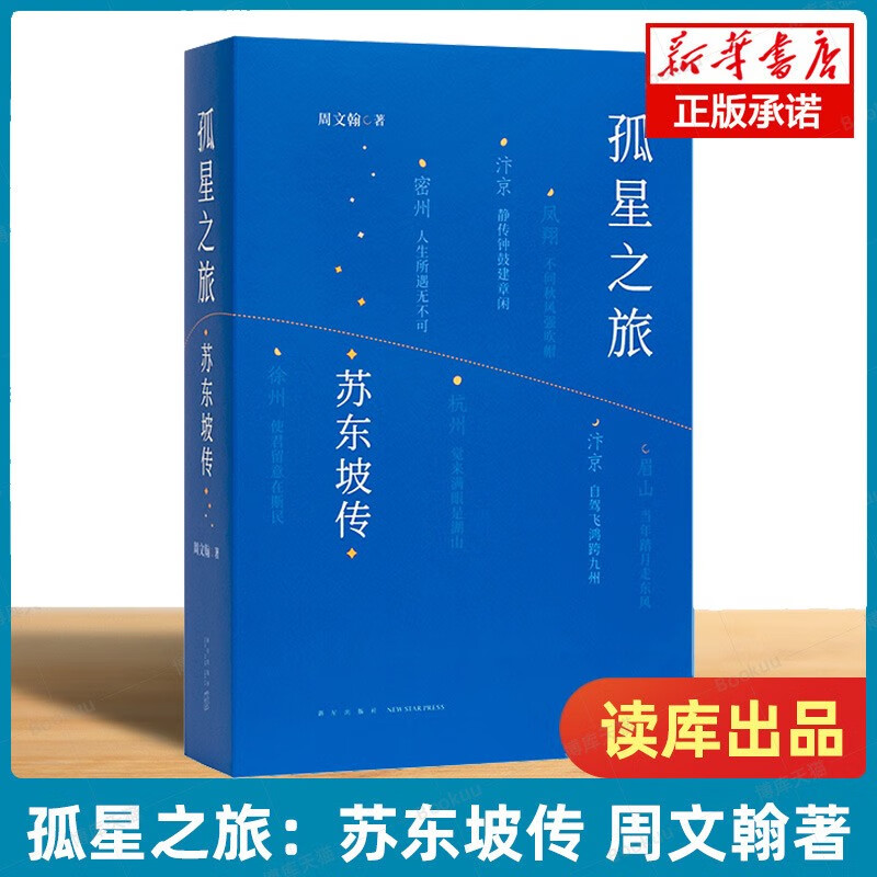 【现货包邮】孤星之旅 苏东坡传 周文翰著 读库出品