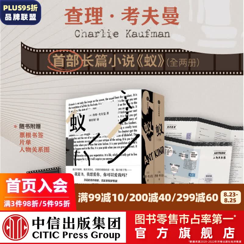 包邮 蚁（奥斯卡得主查理·考夫曼首部长篇小说） 查理·考夫曼等著 中信出版社图书