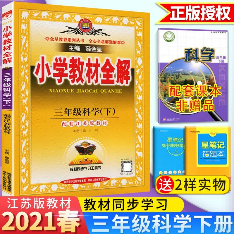 【随意拍】21春小学教材全解三年级下册语文数学英语科学人教版北师版苏教版北京课改3年级课本同步解读书 科学 苏教版