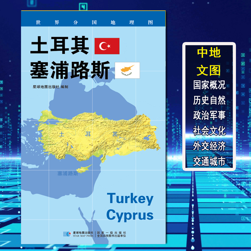 【2020新版】世界分国地理图 土耳其 塞浦路斯 政区图 地理概况 人文历史 城市景点 约84*60