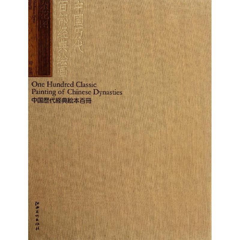 杂花图