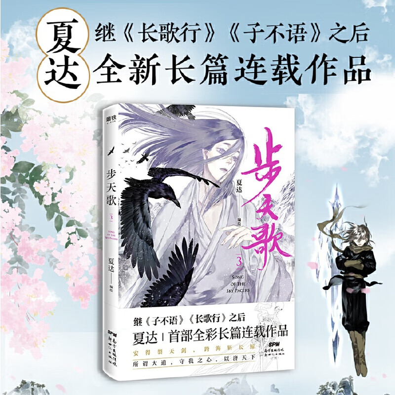 步天歌.3（夏达继《子不语》《长歌行》之后，全新长篇连载作品。当当专享精美书签1套6张。）