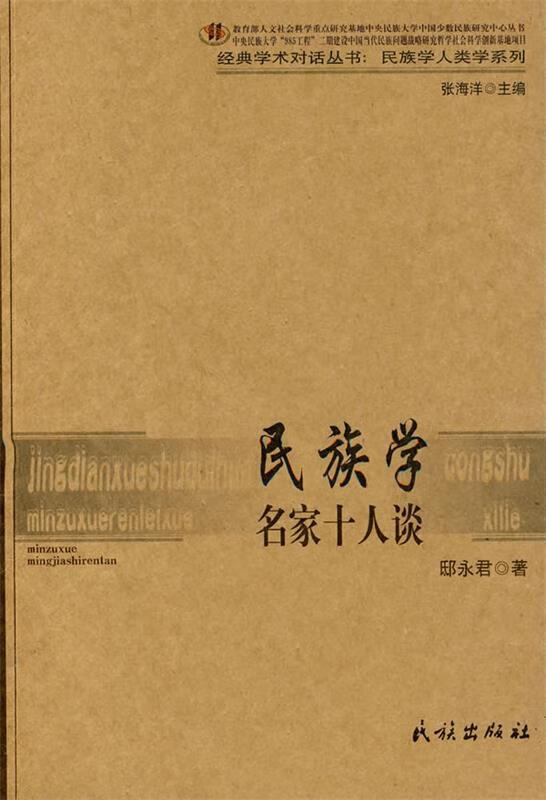 民族学名家十人谈 邸永君 著 民族出版社