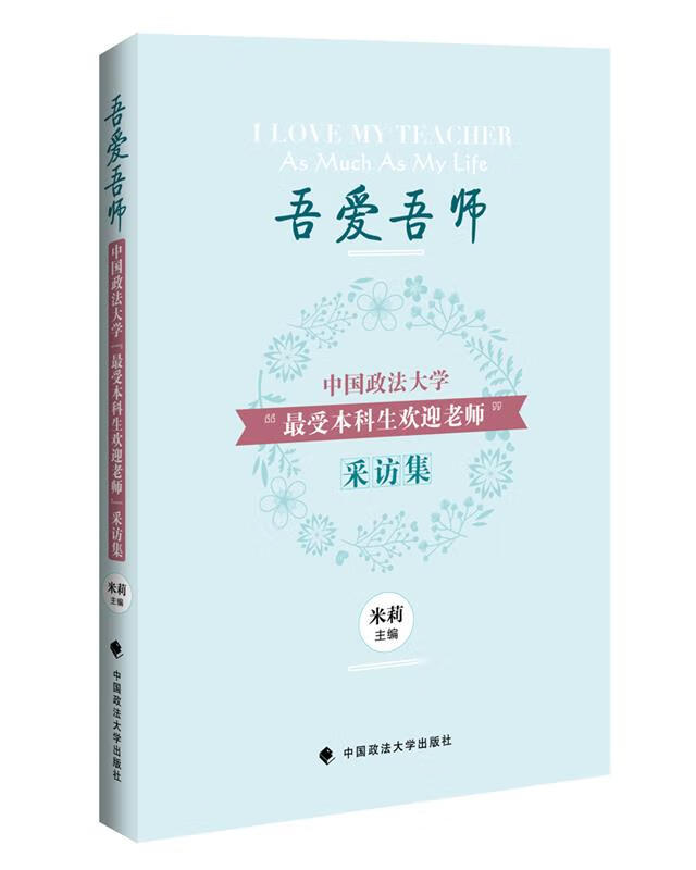 【 送货上门】吾爱吾师：中国政法大学“受本科生欢迎老师”采访集 米莉 中国政法大学出版社