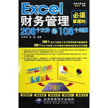 Excel财务管理必须掌握的208个文件与108个函数