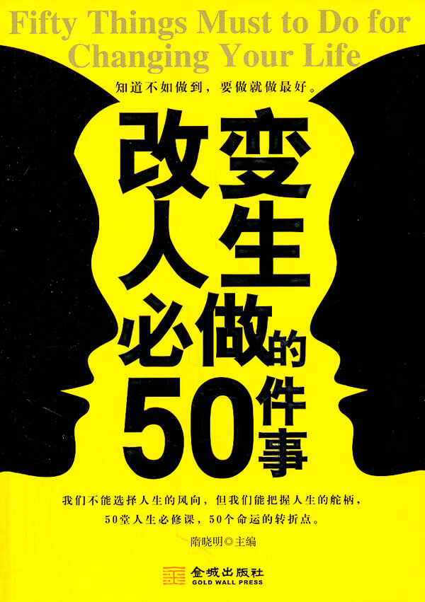 改变人生必做的50件事