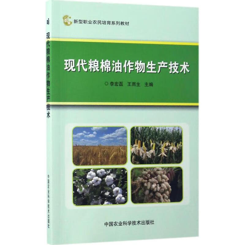 现代粮棉油作物生产技术