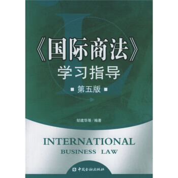 国际商法学习指导 邹建华 等 著