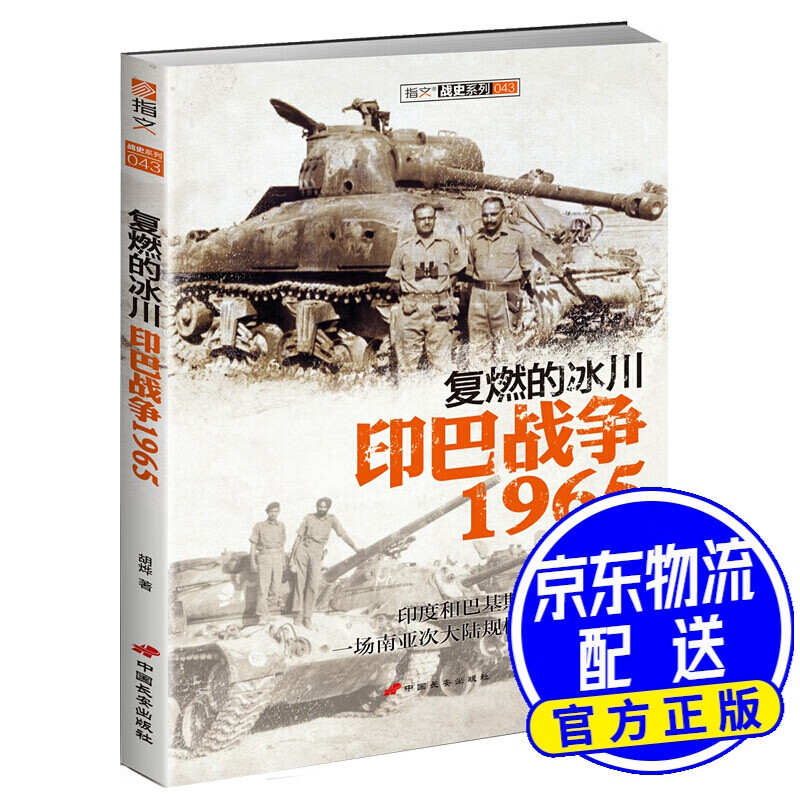 复燃的冰川 : 印巴战争1965