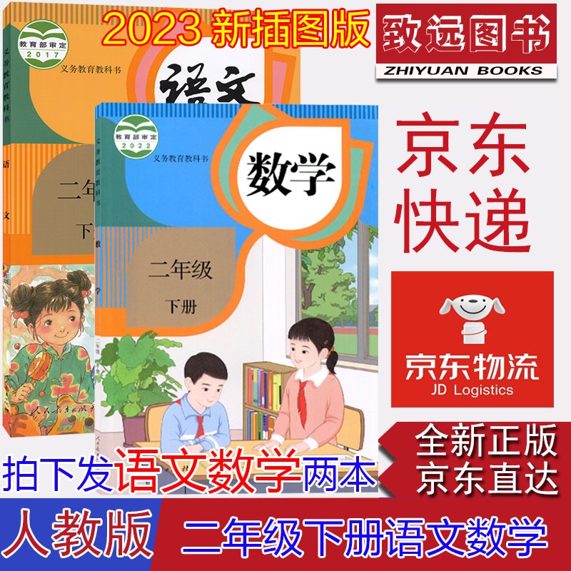 2023新版人教版小学2二年级下册语文书二年级下册数学2年级下册英语书科学美术道德与法治书课本教材教科书全套人民教育出版社2二年级下学期语文数学英语书课本教材 语文数学人教版