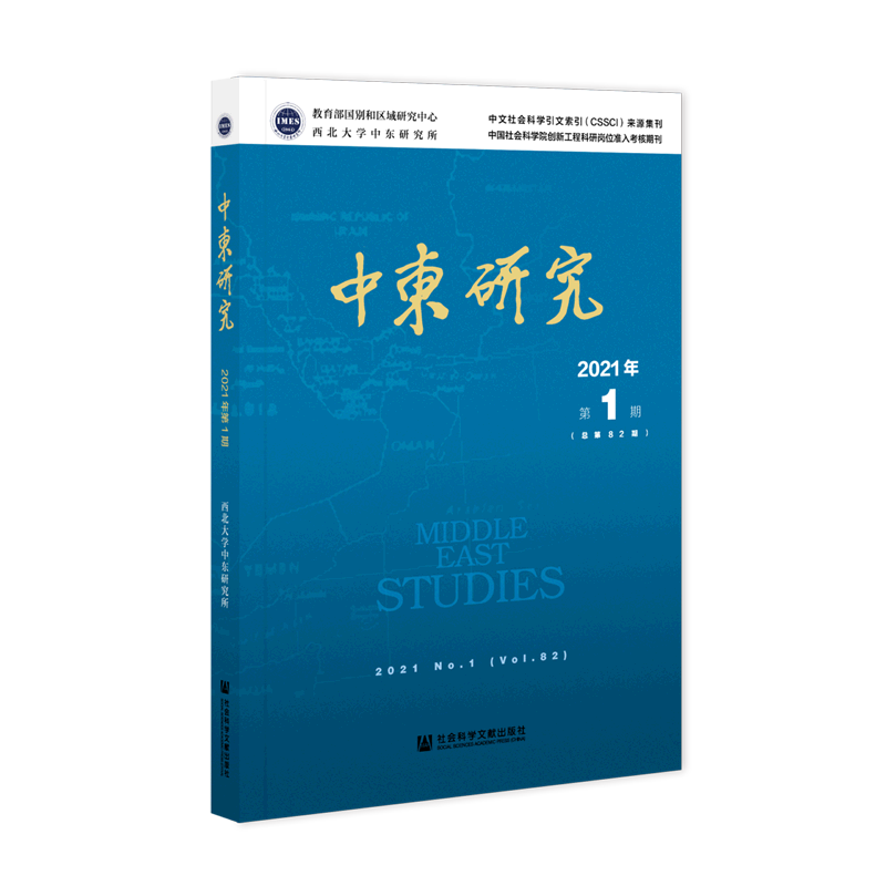 中东研究(2021年第1期总第82期)