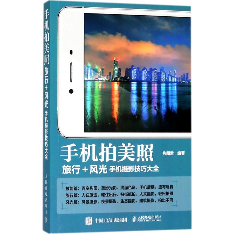 手机拍美照旅行+风光手机摄影技巧大全