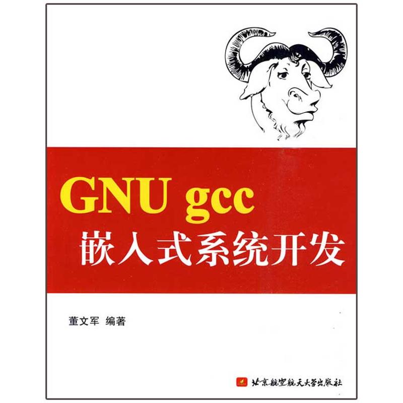 GNU gcc 嵌入式系统开发
