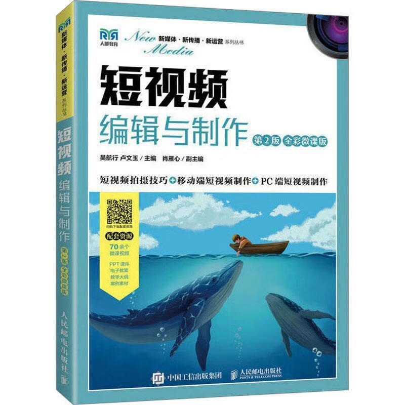 全新 短编辑与制作(第2版 全彩微课版)9787115611918 吴航行人民邮电出版社电子与通