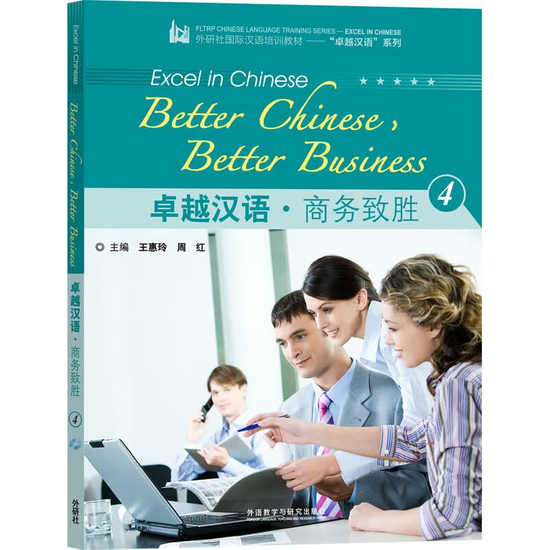 卓越汉语·商务致胜4（配光盘）
