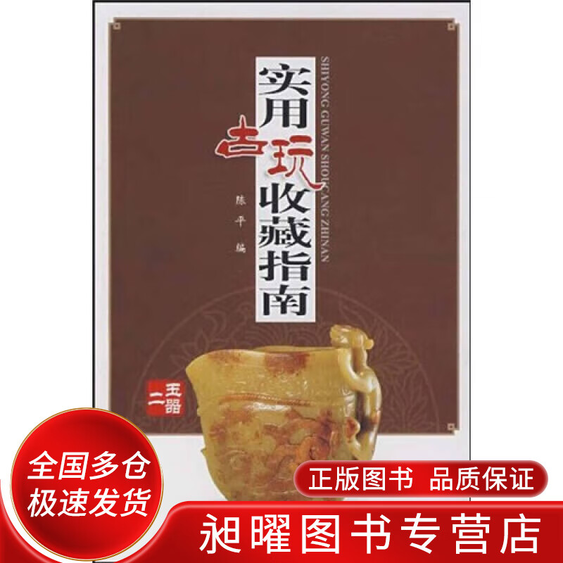 实用古玩收藏指南 文房清供9787539420837【精选】