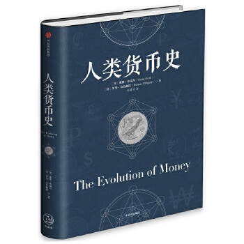 人类货币史 【好书，下单速发】