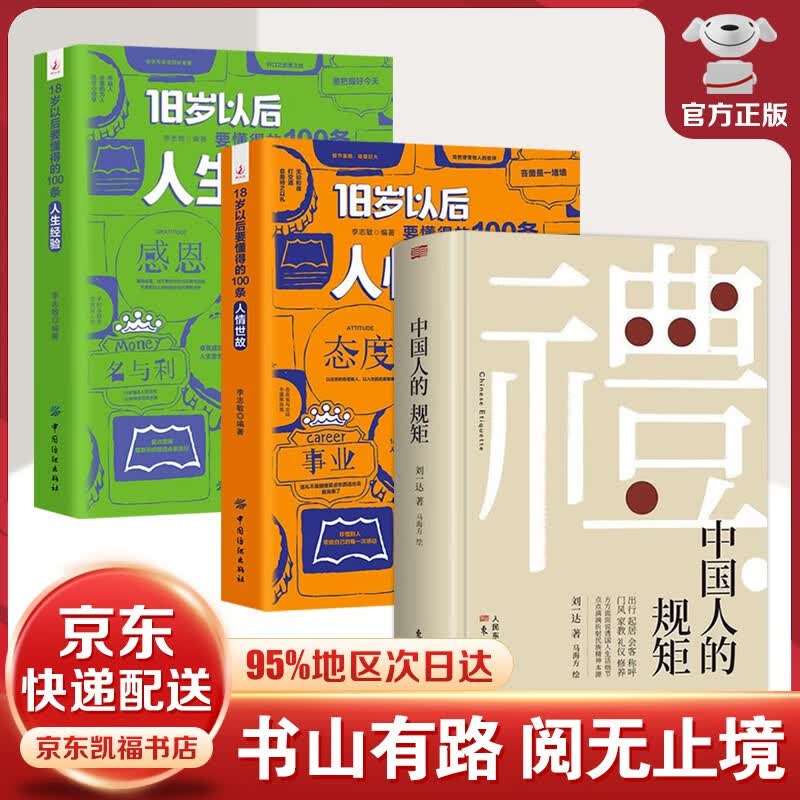 【官方-包邮配送】中国人的规矩 刘一达著 为人处世求人办事会客商务应酬社交礼仪 中国式的酒桌话术书酒局饭局攻略社交课人情世故 出行起居会客称呼门风家教礼仪修养中国现当代文学图书籍 3册：中国人的规