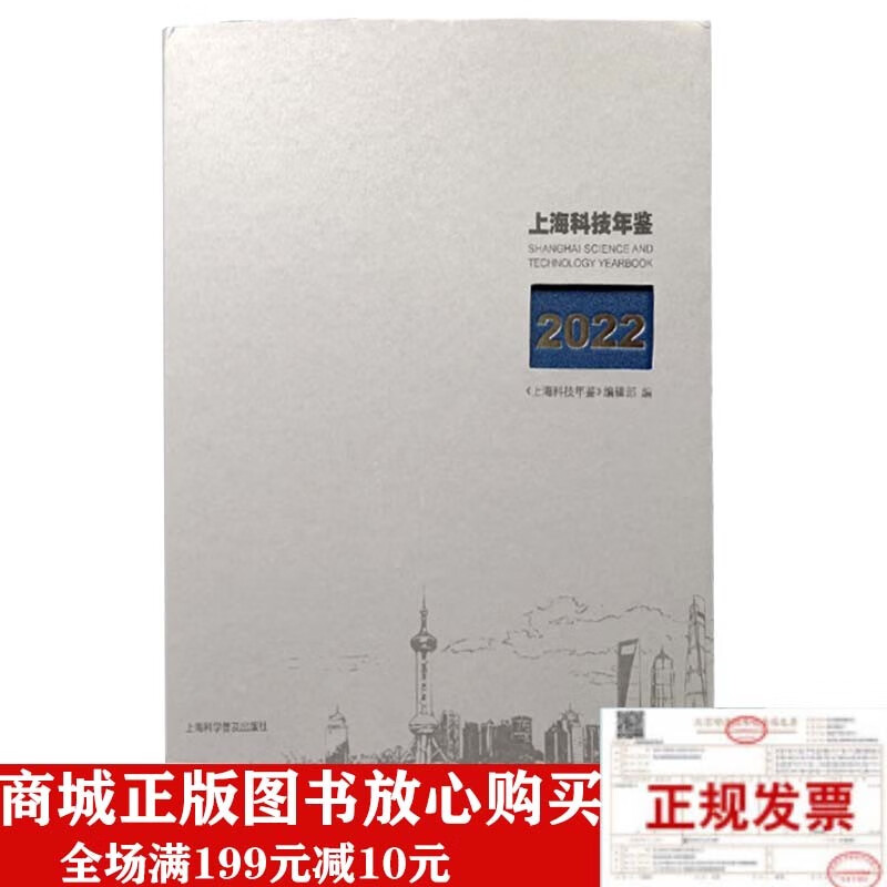 现货2022上海科技年鉴