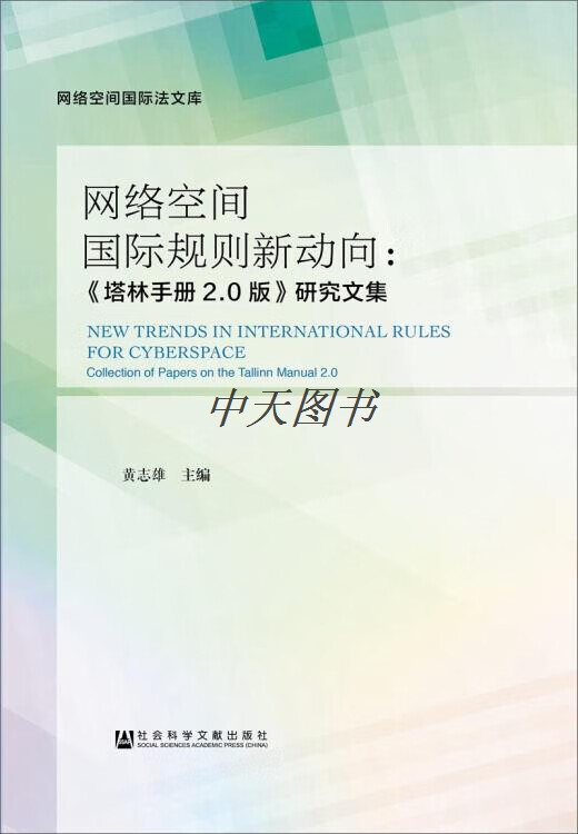 网络空间国际规则新动向 黄志雄主编 社会科学文献出版社
