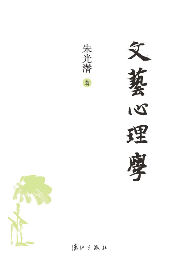 文艺心理学 朱光潜