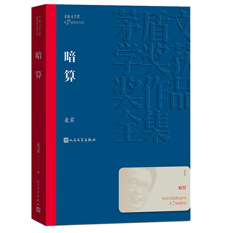 暗算（茅盾文学奖获奖作品全集27）