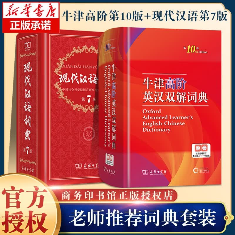 【第十版赠电子版】牛津高阶英汉双解词典第10版2023年最新修订版商务出版社印书馆印刷 英语词典英文字典初中高中中学生 【2册定价307：牛高第十版+现代汉语词典第7版】