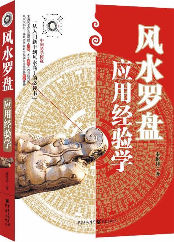 风水罗盘应用经验学 秦伦诗著 9787229046095 重庆出版社