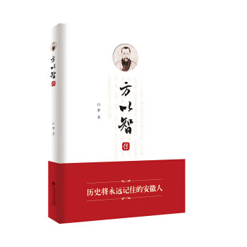 方以智传 白梦 著 9787566420107