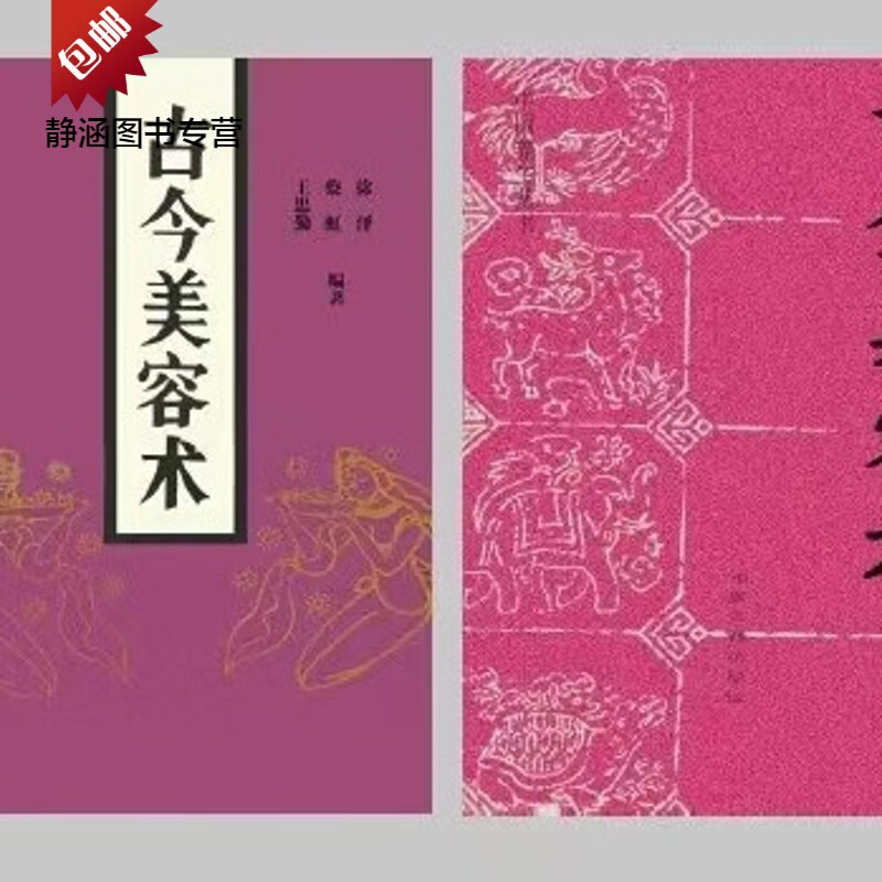 古今美容术 千金美容方 2册 现货